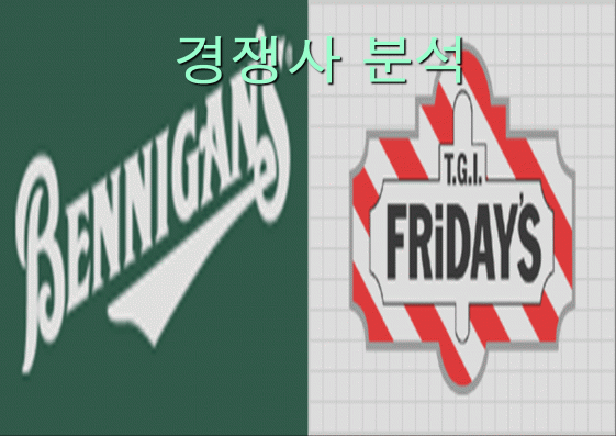 경쟁사 분석 베니건스 Vs 프라이데이즈 TGIF (ppt)