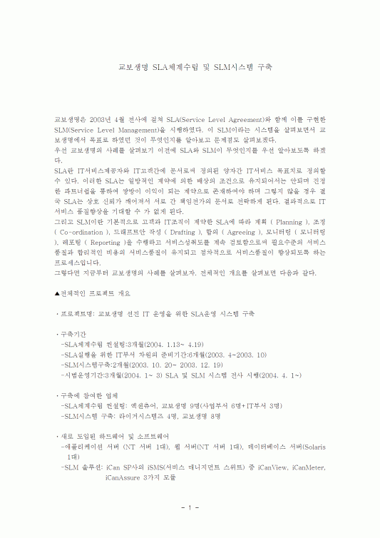 교보생명 SLA체계수립 및 SLM시스템 구축