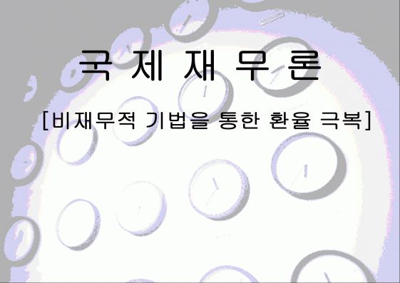 [국재제무론]비재무적 기법을 통한 환율 극복 조사 ppt