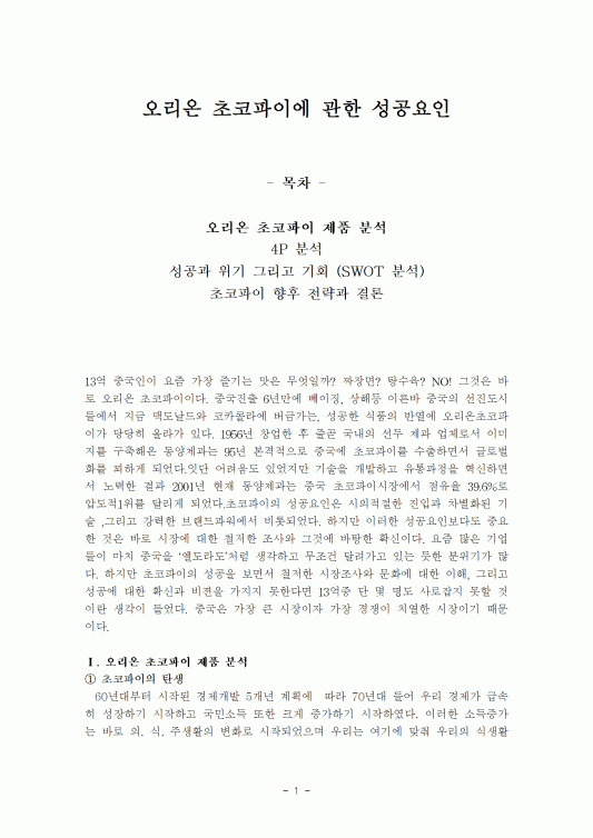 오리온 초코파이에 관한 중국진출 성공요인