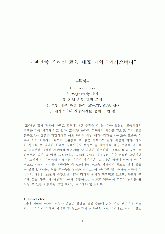 대한민국 온라인 교육 대표 기업 “메가스터디”