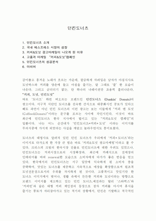 던킨 도너츠 성공요인 분석