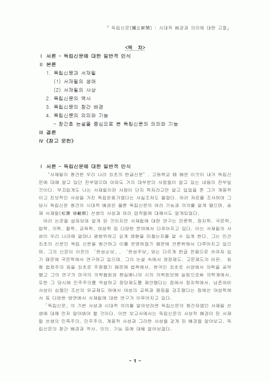 언록학개론 - 독립신문의 시대적 배경과 의의