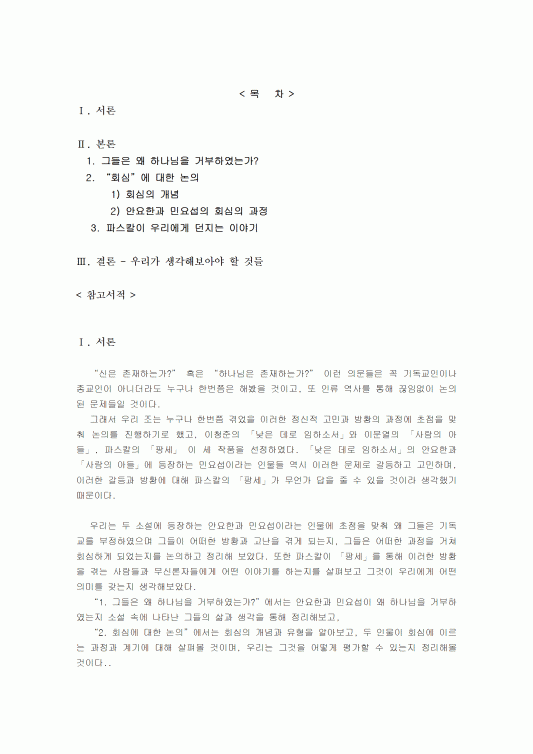 기독교와 현대사회 - 문학작품 속의 기독교