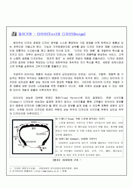 세계 걸작 디자인 - 타이어 디자인