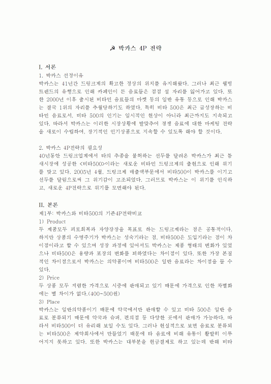 박카스 4P 전략에 대해