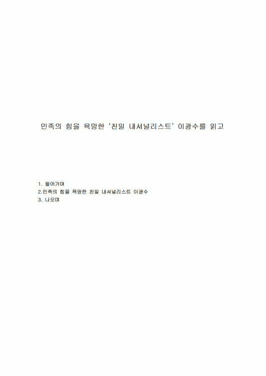 민족의 힘을 욕망한 ‘친일 내셔널리스트’ 이광수를 읽고