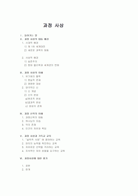 과정 사상 레포트 자료