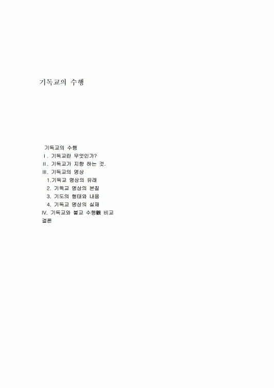 기독교의 수행