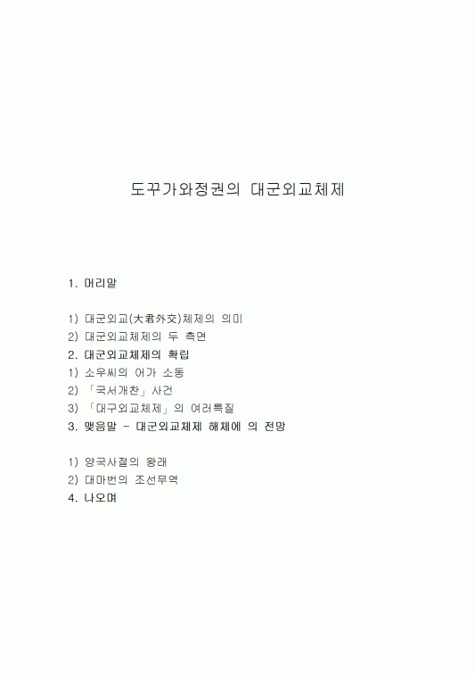 도꾸가와정권의 대군외교체제