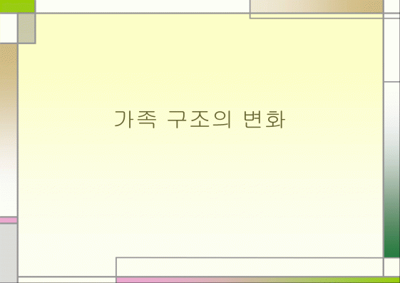 [사이버대학] 가족 구조의 변화