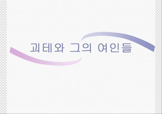 괴테와 그의 여인들