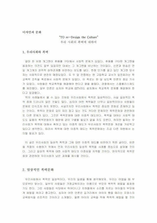 To redesign the culture - 우리 사회의 폭력에 대하여