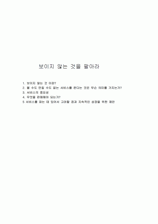 보이지 않는 것을 팔아라 - 서비스의 중요성, 무엇을 판매해야 되는가, 지속적인 성장을 위한 제안