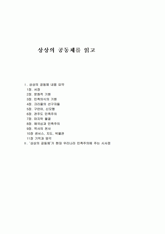 [인문과학] 상상의 공동체를 읽고