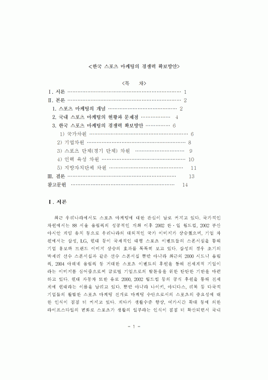 한국 스포츠 마케팅의 경쟁력 확보 방안