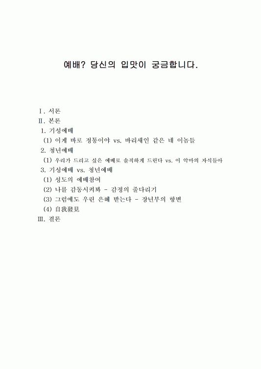 예배? 당신의 입맛이 궁금합니다.