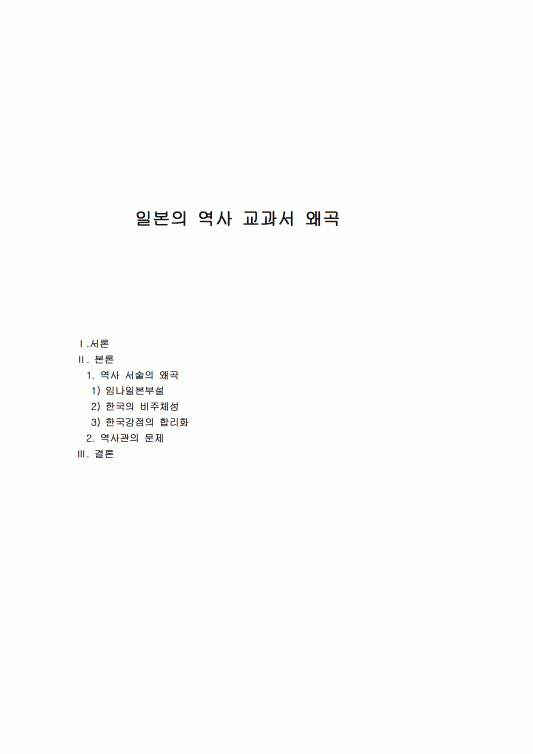 일본의 역사 교과서 왜곡