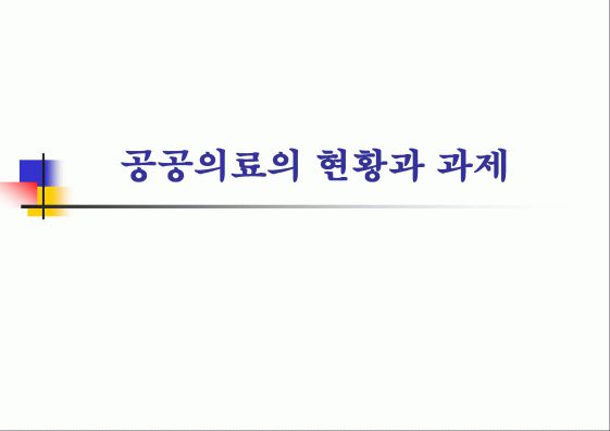 공공의료의 현황과 과제