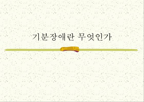 기분장애란 무엇인가