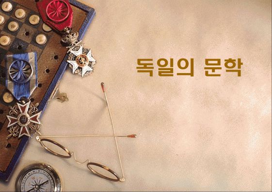 [예체능] 독일의 문학