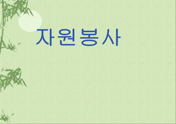 자원봉사자의 관리