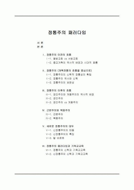 정통주의 패러다임