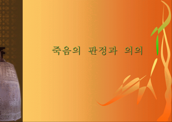 죽음의 판정과 의의