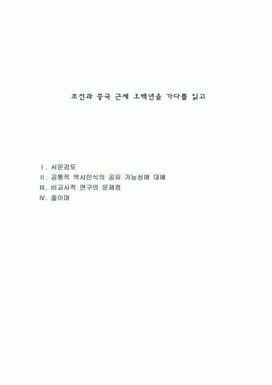 조선과 중국 근세 오백년을 가다를 읽고