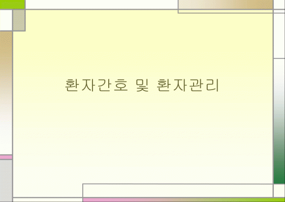 환자간호 및 환자관리