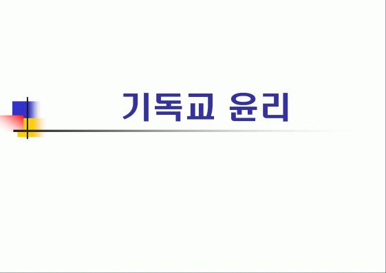 [기타] 기독교 윤리