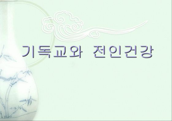 기독교와 전인건강