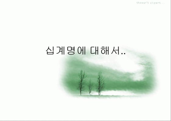 십계명에 대해서..