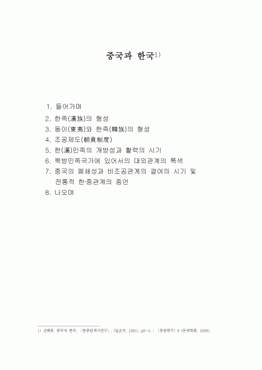 중국과 한국 레포트 자료