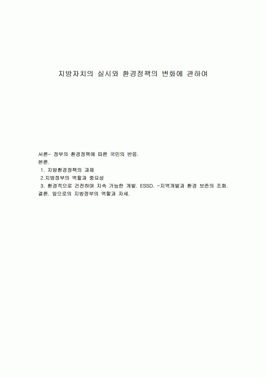 지방자치의 실시와 환경정책의 변화에 관하여