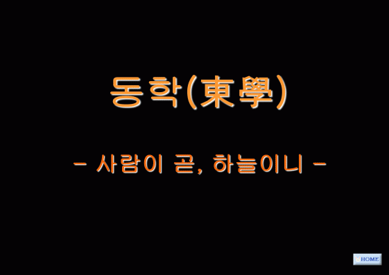 동학(東學)- 사람이 곧, 하늘이니 -
