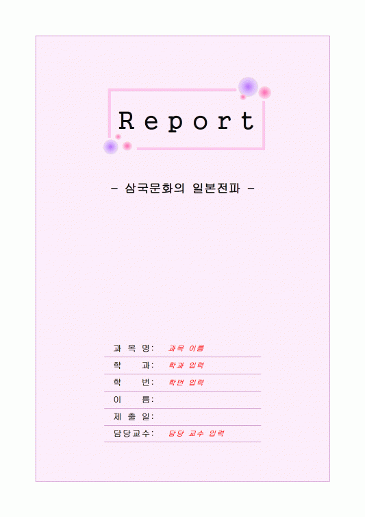 삼국문화의 일본전파