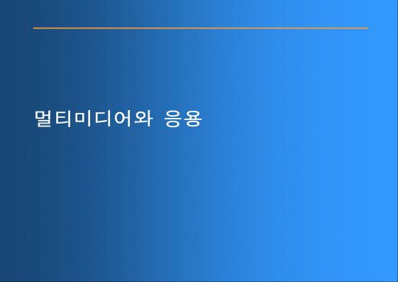 멀티미디어와 응용