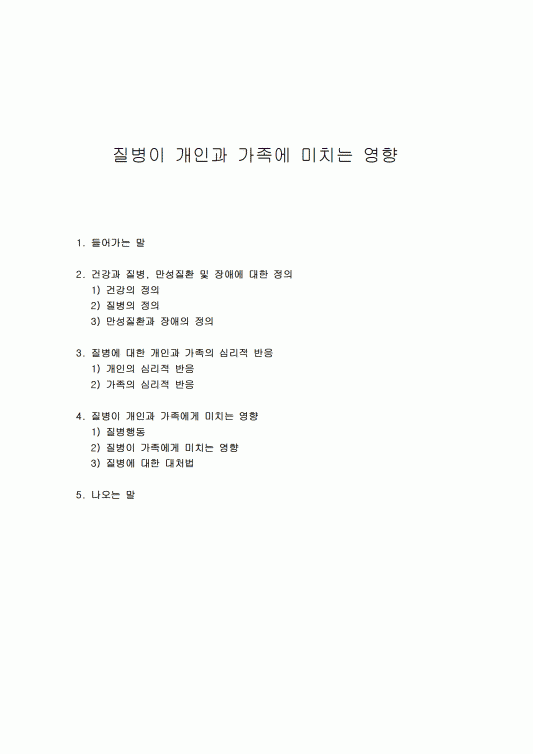 질병이 개인과 가족에 미치는 영향