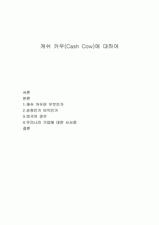 캐쉬 카우(Cash Cow)에 대하여