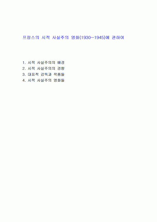 프랑스의 시적 사실주의 영화(1930~1945)에 관하여
