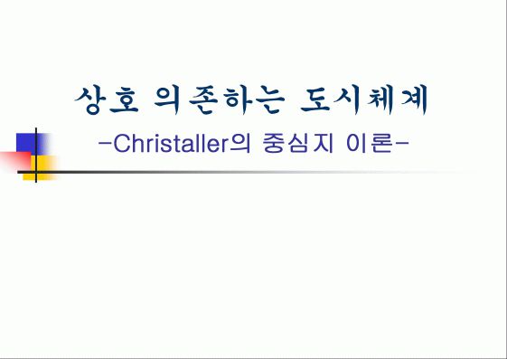 상호 의존하는 도시체계-Christaller의 중심지 이론-