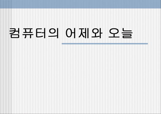컴퓨터의 발달과정 알아보기