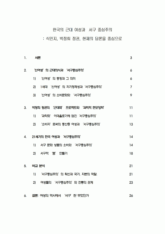 한국의 근대 여성과  서구 중심주의: 식민지, 박정희 정권, 현재의 담론을 중심으로
