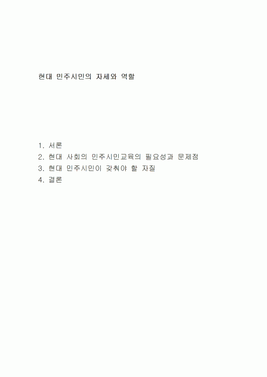 현대 민주시민의 자세와 역할