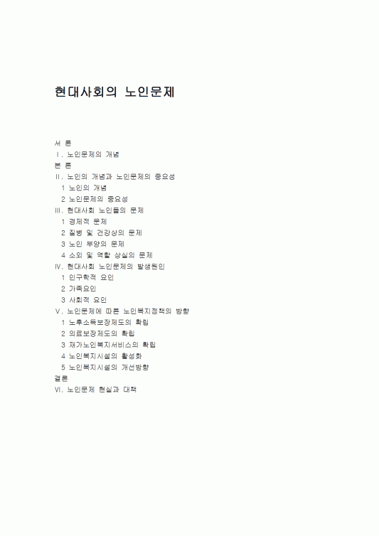 [분석/조사] 현대사회의 노인문제
