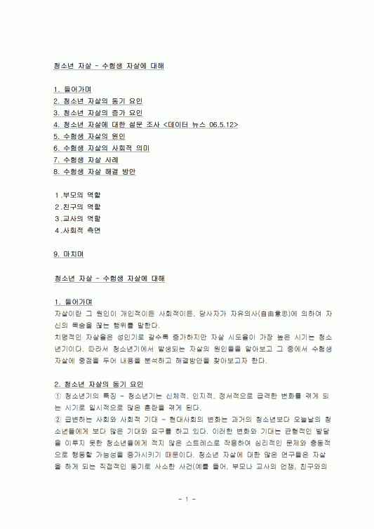청소년 자살 - 수험생 자살에 대해 (자살 청소년현황과 대책)