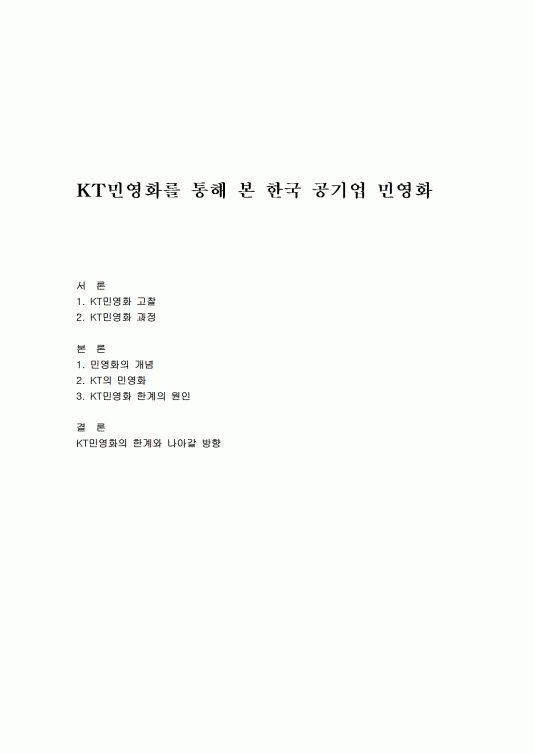 KT민영화를 통해 본 한국 공기업 민영화