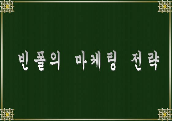 [사회과학] 빈폴의 마케팅 전략