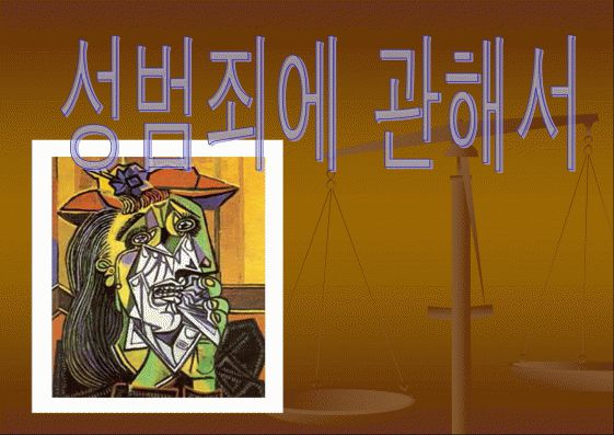 성범죄에 관해서